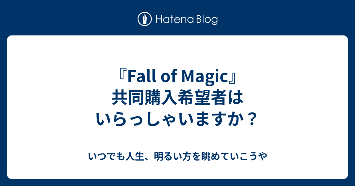 『Fall of Magic』共同購入希望者はいらっしゃいますか？ - いつでも人生、明るい方を眺めていこうや