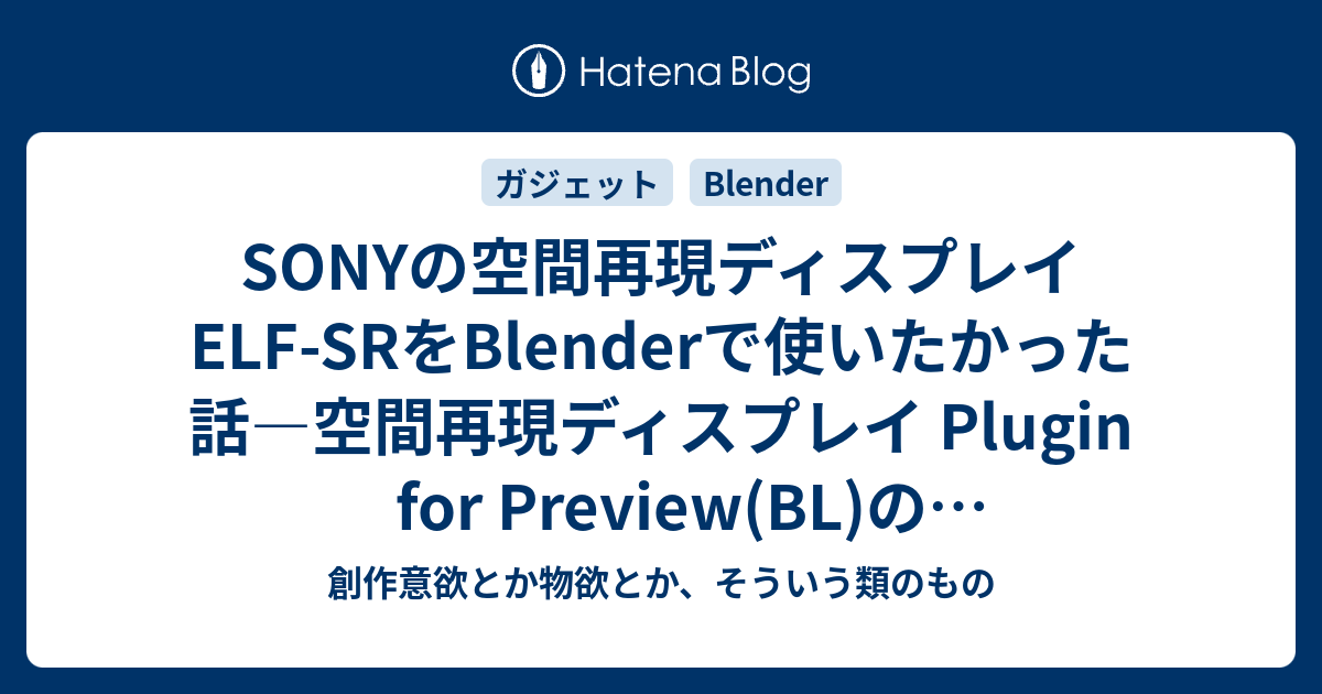 SONYの空間再現ディスプレイELF-SRをBlenderで使いたかった話―空間再現ディスプレイ Plugin for Preview(BL)のインストールエラーを解決する― - 創作意欲とか ...