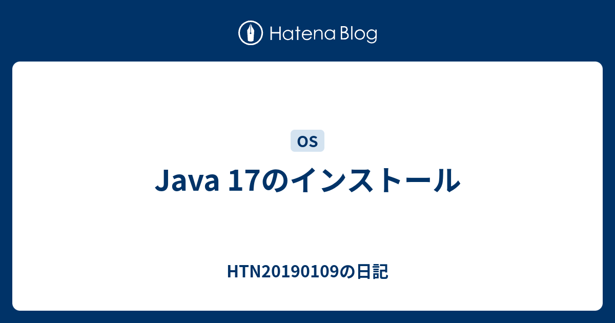 Java 17のインストール - HTN20190109の日記