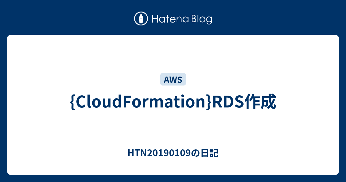 {CloudFormation}RDS作成 - HTN20190109の日記