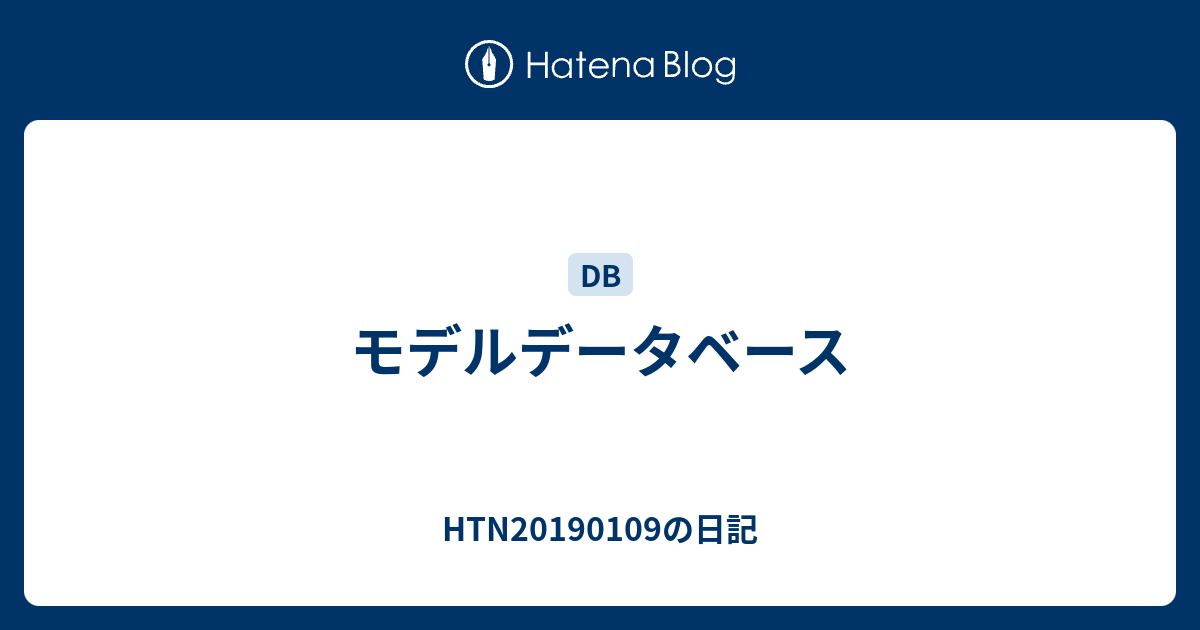 モデルデータベース - HTN20190109の日記