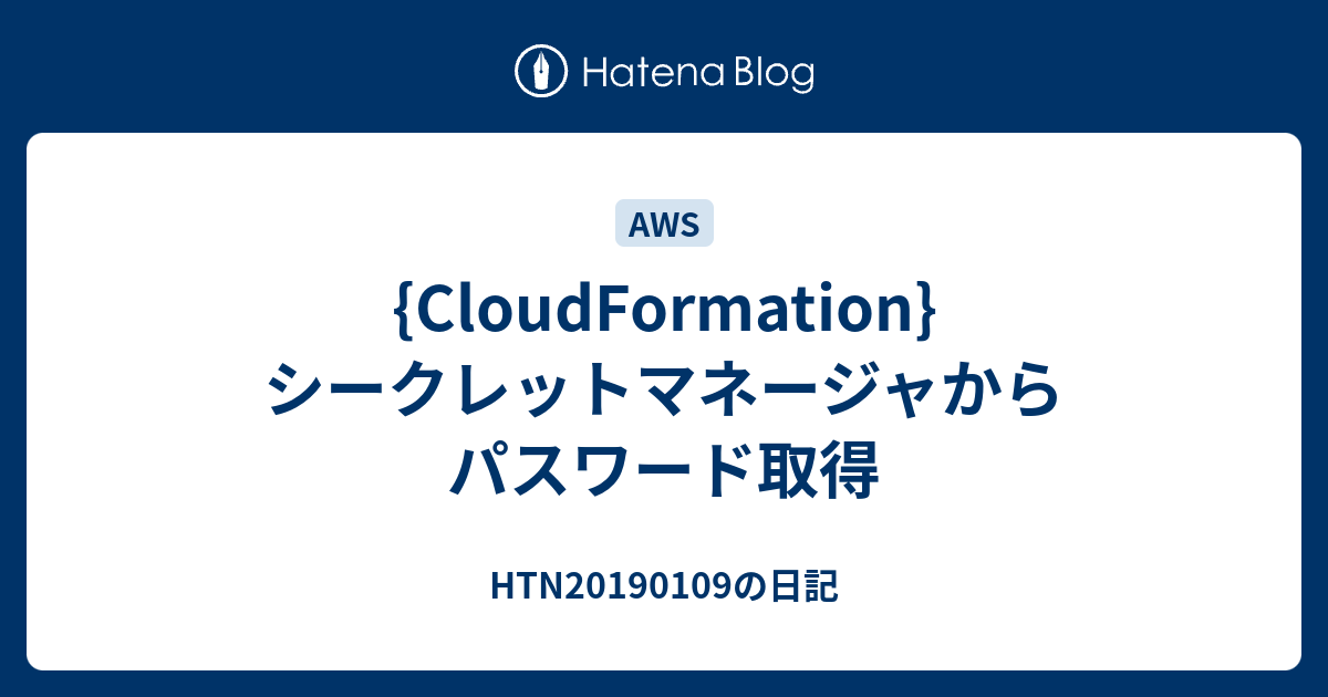 {CloudFormation}シークレットマネージャからパスワード取得 - HTN20190109の日記
