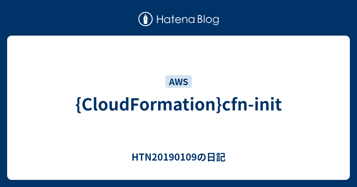 {CloudFormation}cfn-init - HTN20190109の日記