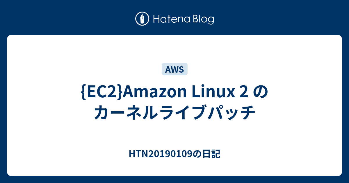 {EC2}Amazon Linux 2 のカーネルライブパッチ - HTN20190109の日記