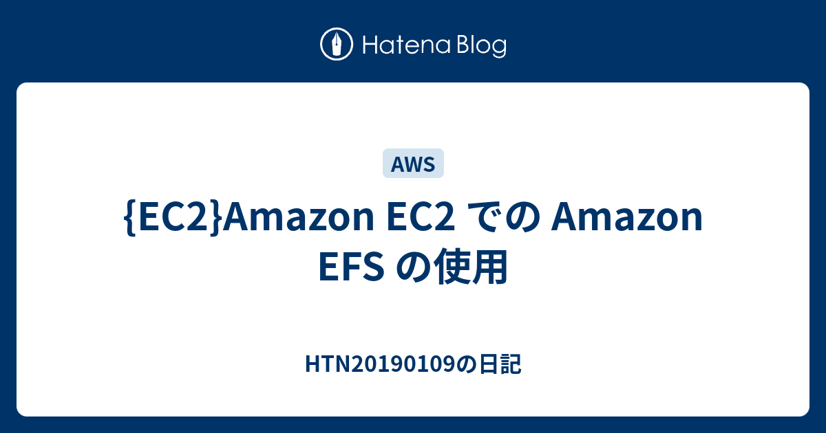 {EC2}Amazon EC2 での Amazon EFS の使用 - HTN20190109の日記