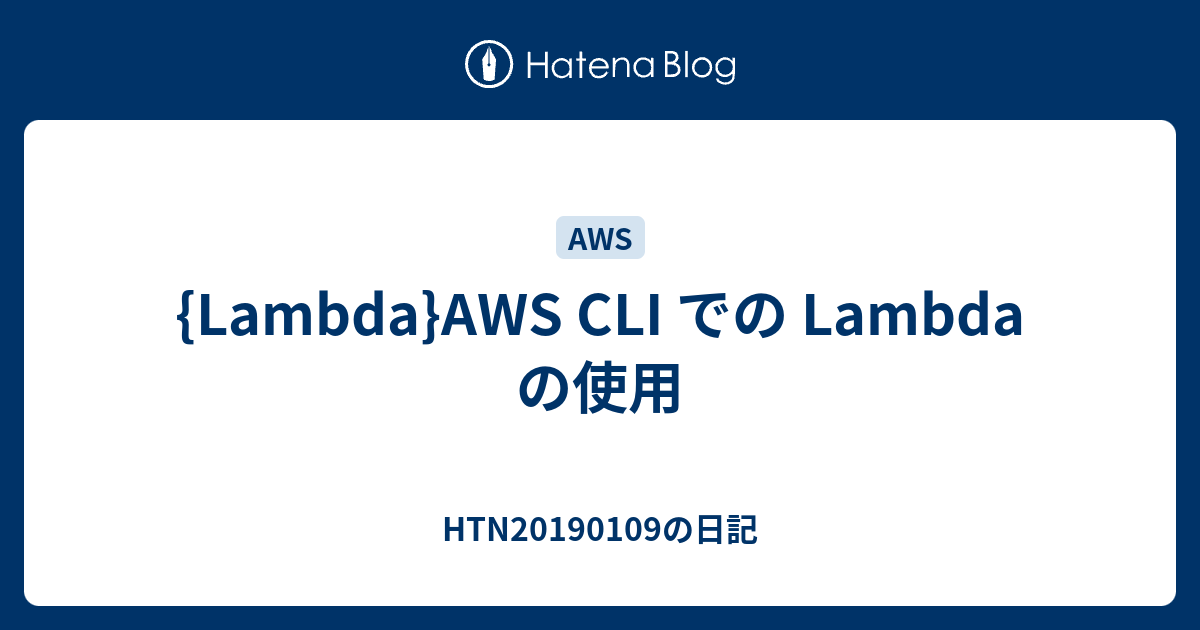 {Lambda}AWS CLI での Lambda の使用 - HTN20190109の日記