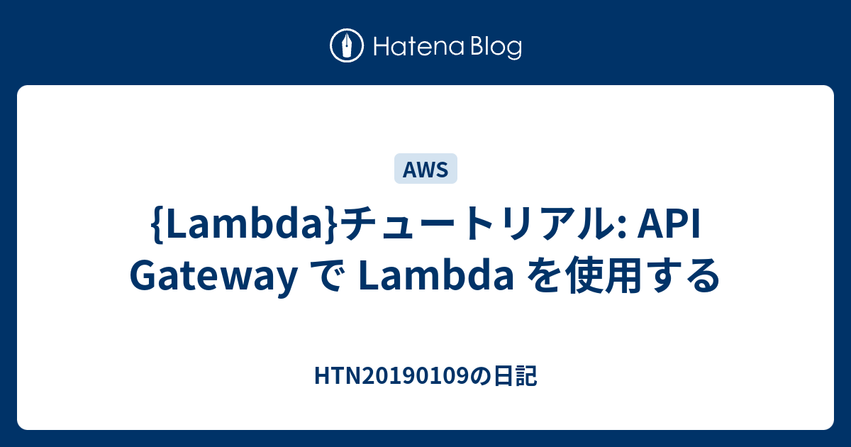 {Lambda}チュートリアル: API Gateway で Lambda を使用する - HTN20190109の日記