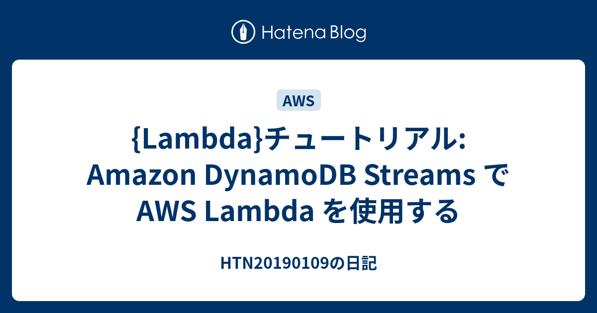 {Lambda}チュートリアル: Amazon DynamoDB Streams で AWS Lambda を使用する - HTN20190109の日記