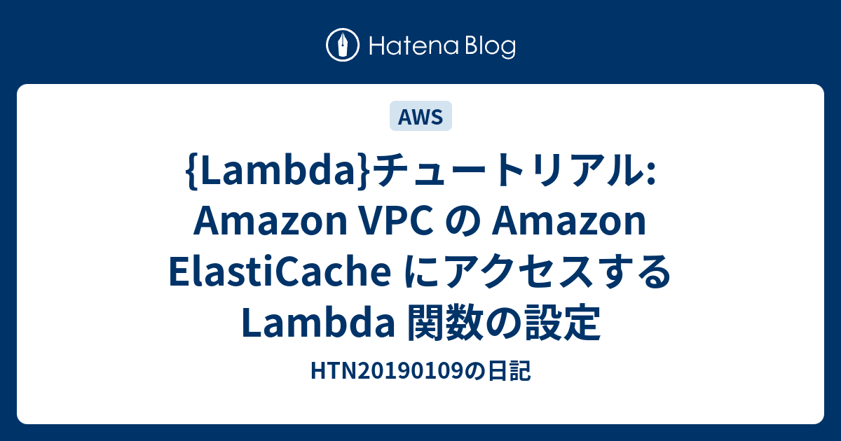 {Lambda}チュートリアル: Amazon VPC の Amazon ElastiCache にアクセスする Lambda 関数の設定 - HTN20190109の日記