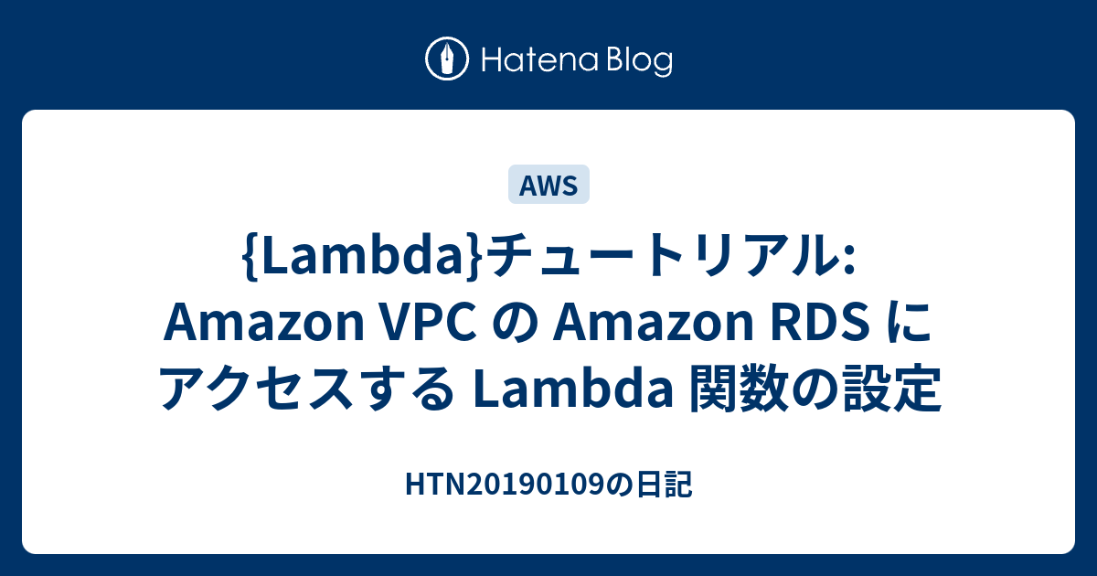 {Lambda}チュートリアル: Amazon VPC の Amazon RDS にアクセスする Lambda 関数の設定 - HTN20190109の日記