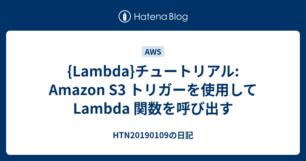 {Lambda}チュートリアル: Amazon S3 トリガーを使用して Lambda 関数を呼び出す - HTN20190109の日記