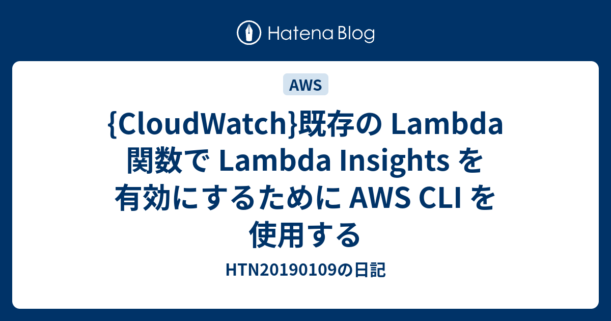 {CloudWatch}既存の Lambda 関数で Lambda Insights を有効にするために AWS CLI を使用する - HTN20190109の日記