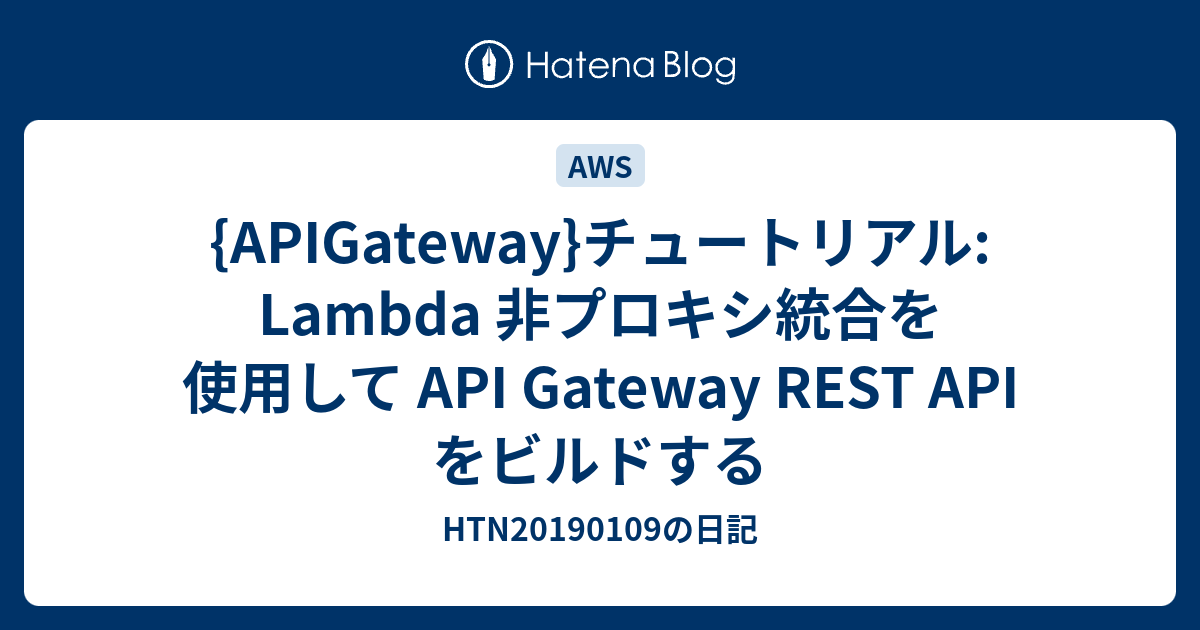 {APIGateway}チュートリアル: Lambda 非プロキシ統合を使用して API Gateway REST API をビルドする - HTN20190109の日記