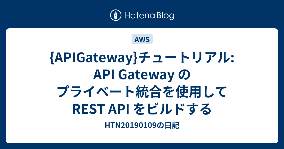 {APIGateway}チュートリアル: API Gateway のプライベート統合を使用して REST API をビルドする - HTN20190109の日記