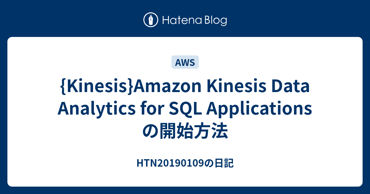 {Kinesis}Amazon Kinesis Data Analytics for SQL Applications の開始方法 - HTN20190109の日記