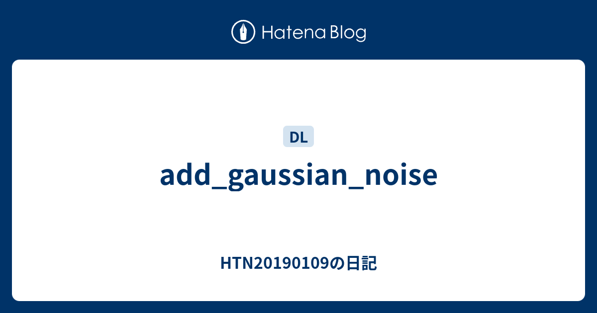 add_gaussian_noise - HTN20190109の日記