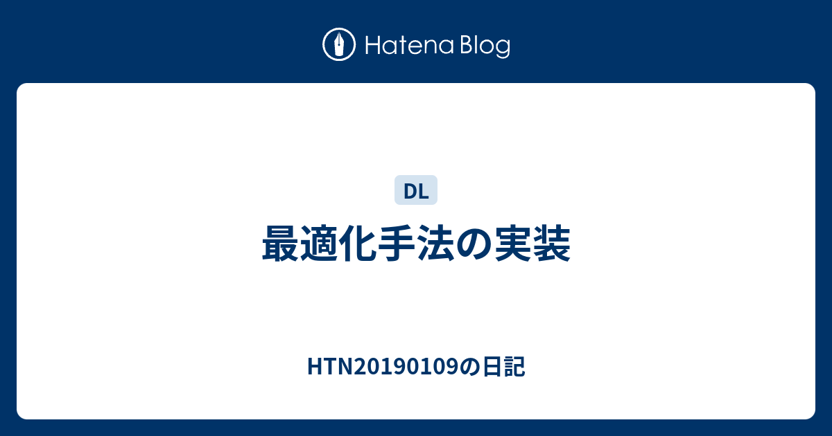 最適化手法の実装 - HTN20190109の日記