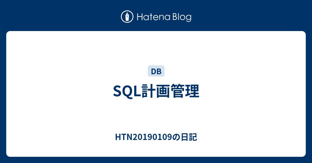 SQL計画管理 - HTN20190109の日記