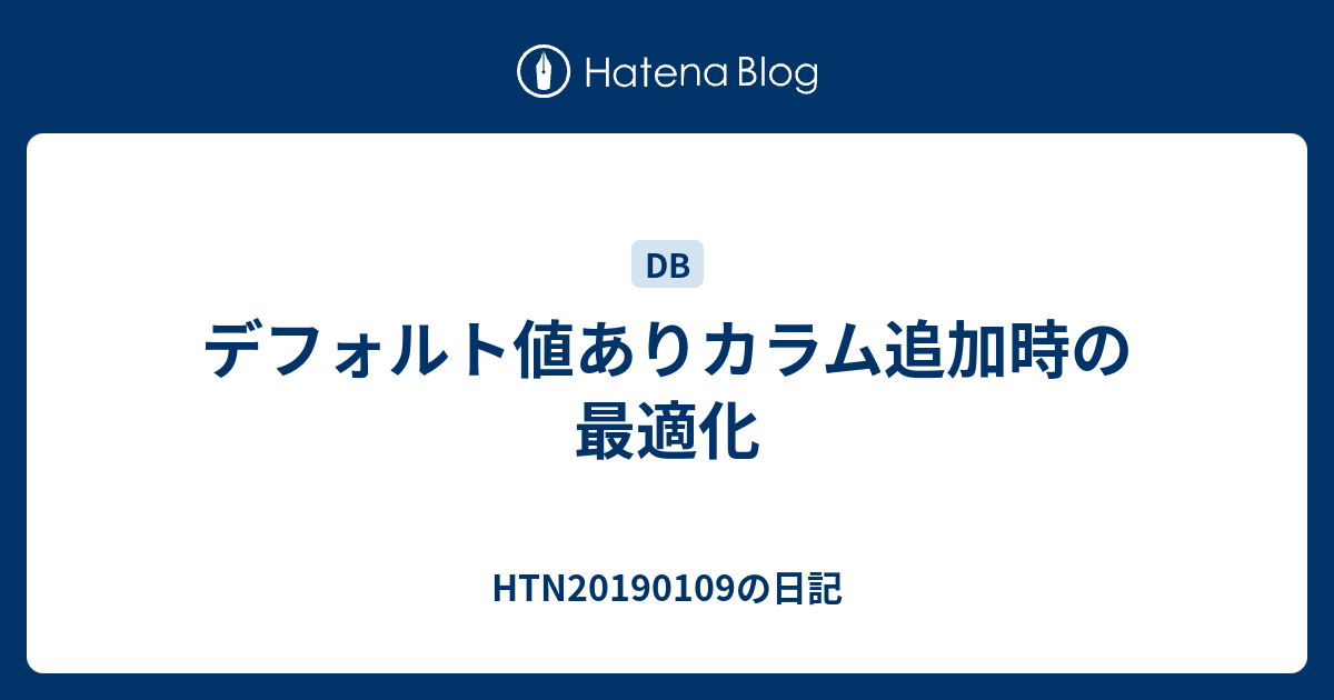 デフォルト値ありカラム追加時の最適化 - HTN20190109の日記