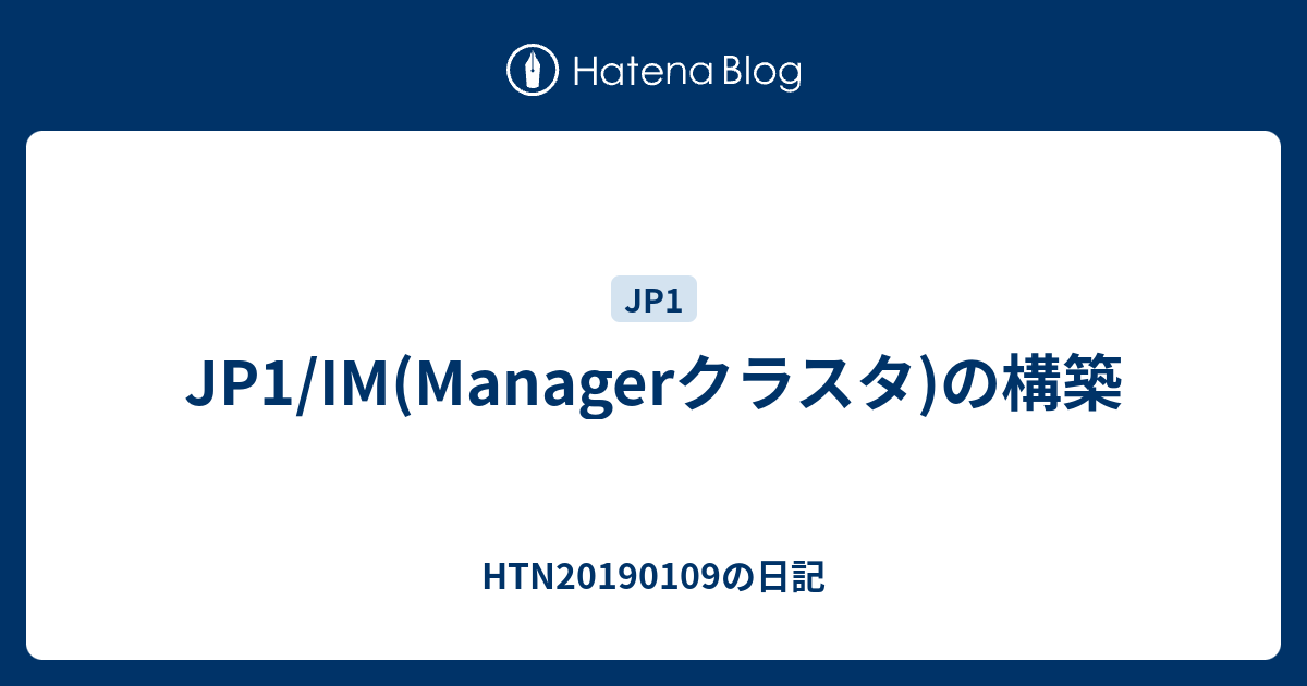 JP1/IM(Managerクラスタ)の構築 - HTN20190109の日記