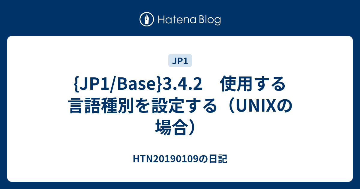 {JP1/Base}3.4.2 使用する言語種別を設定する（UNIXの場合） - HTN20190109の日記