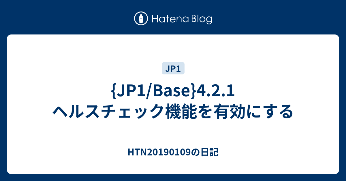 {JP1/Base}4.2.1 ヘルスチェック機能を有効にする - HTN20190109の日記