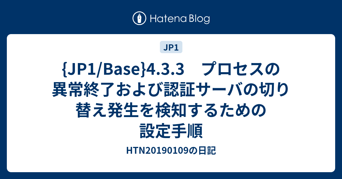 {JP1/Base}4.3.3 プロセスの異常終了および認証サーバの切り替え発生を検知するための設定手順 - HTN20190109の日記