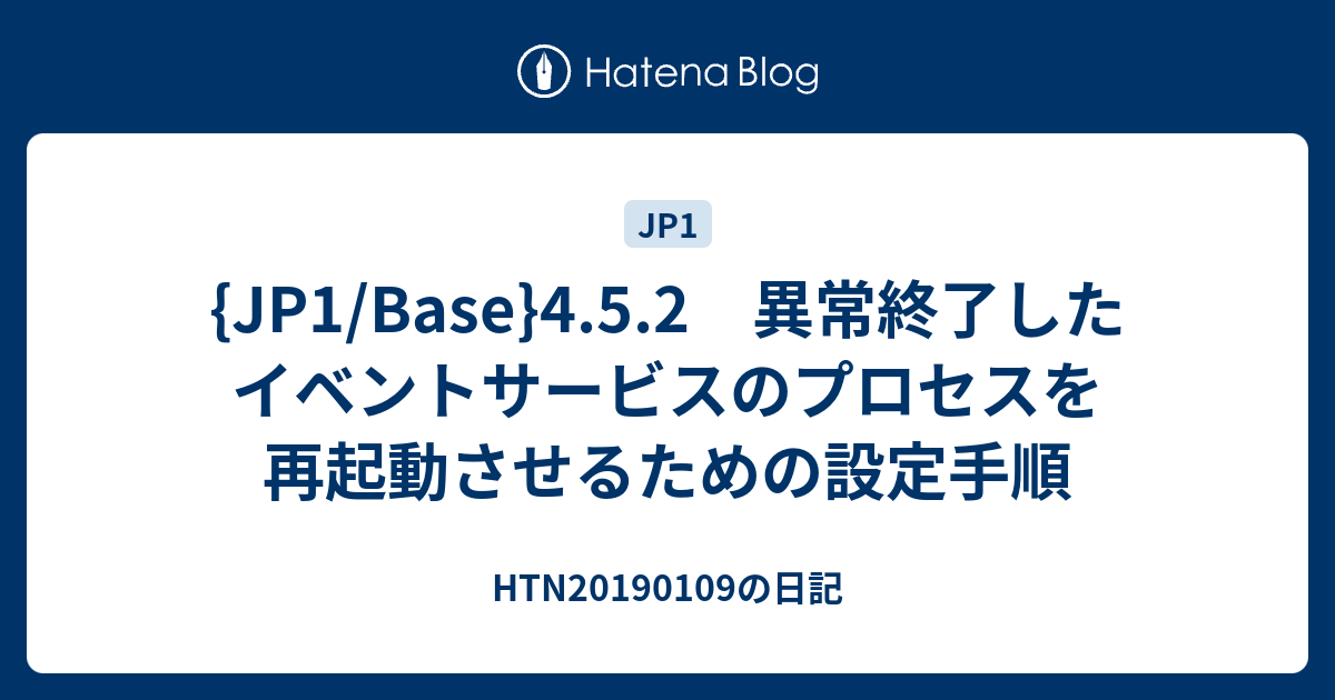 {JP1/Base}4.5.2 異常終了したイベントサービスのプロセスを再起動させるための設定手順 - HTN20190109の日記