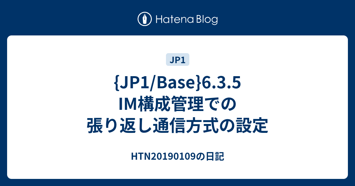 {JP1/Base}6.3.5 IM構成管理での張り返し通信方式の設定 - HTN20190109の日記