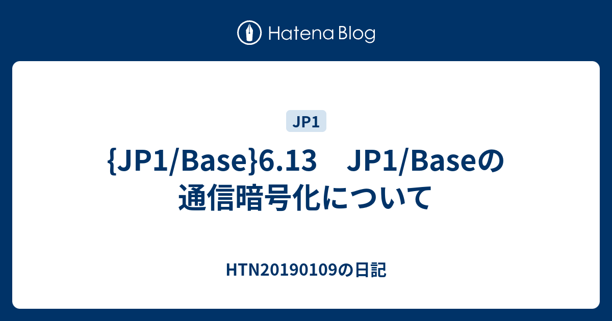 {JP1/Base}6.13 JP1/Baseの通信暗号化について - HTN20190109の日記