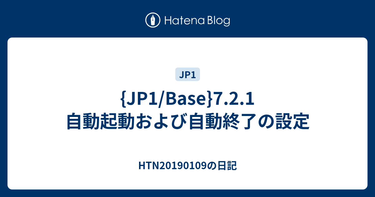 {JP1/Base}7.2.1 自動起動および自動終了の設定 - HTN20190109の日記