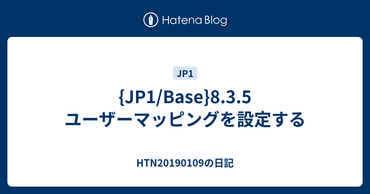 {JP1/Base}8.3.5 ユーザーマッピングを設定する - HTN20190109の日記
