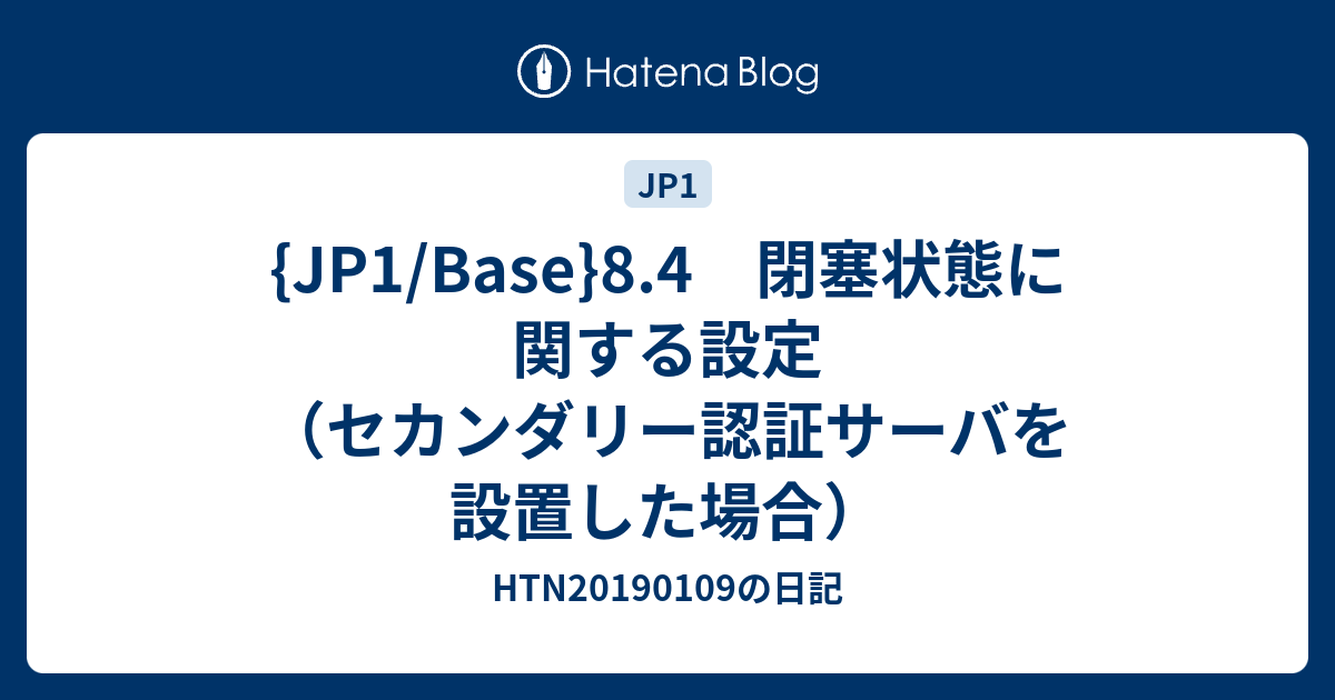 {JP1/Base}8.4 閉塞状態に関する設定（セカンダリー認証サーバを設置した場合） - HTN20190109の日記