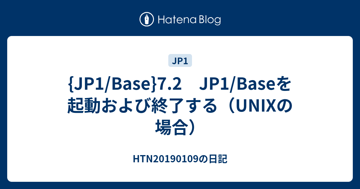 {JP1/Base}7.2 JP1/Baseを起動および終了する（UNIXの場合） - HTN20190109の日記