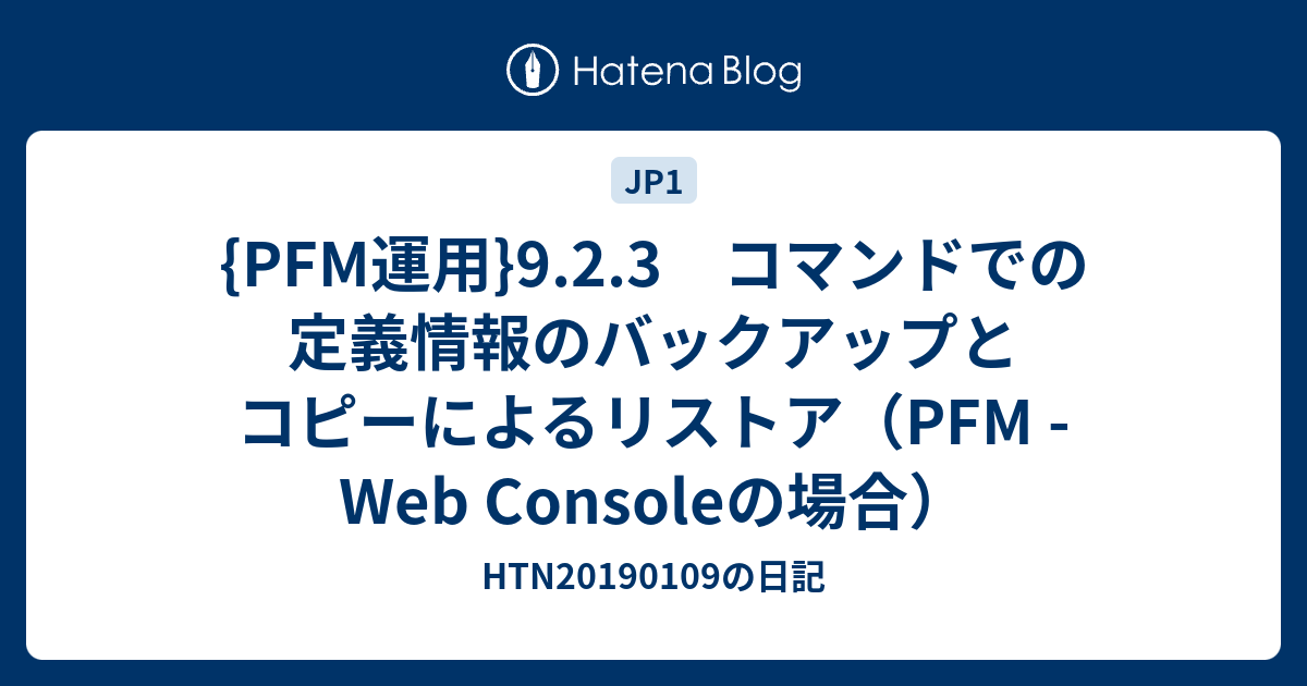 {PFM運用}9.2.3 コマンドでの定義情報のバックアップとコピーによるリストア（PFM - Web Consoleの場合 ...