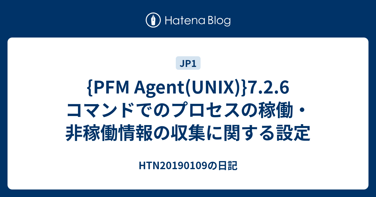 {PFM Agent(UNIX)}7.2.6 コマンドでのプロセスの稼働・非稼働情報の収集に関する設定 - HTN20190109の日記