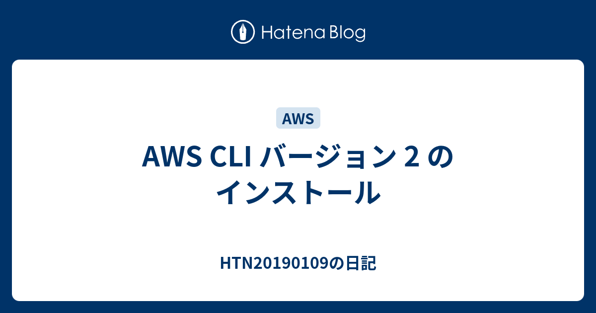 AWS CLI バージョン 2 のインストール - HTN20190109の日記