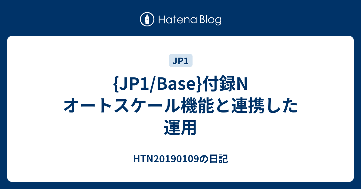 {JP1/Base}付録N オートスケール機能と連携した運用 - HTN20190109の日記