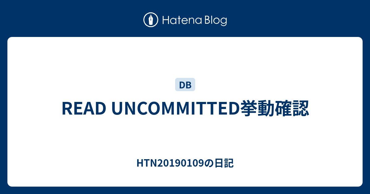 READ UNCOMMITTED挙動確認 - HTN20190109の日記