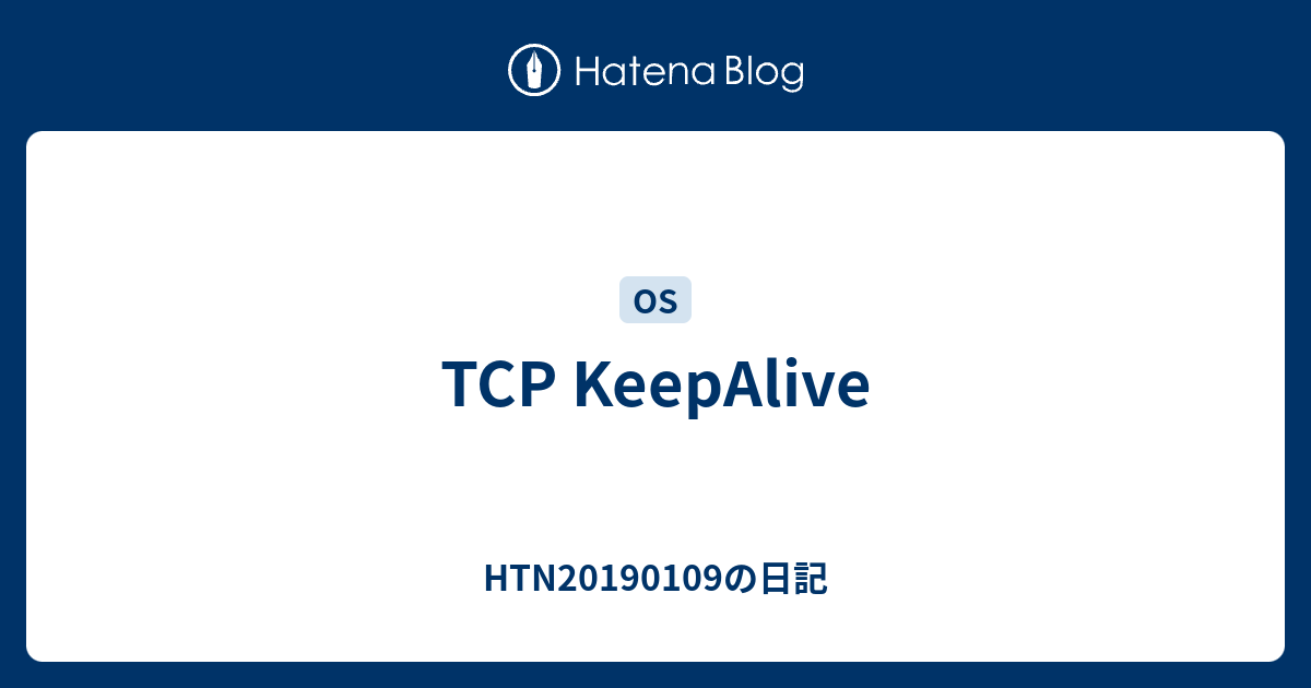 TCP KeepAlive - HTN20190109の日記
