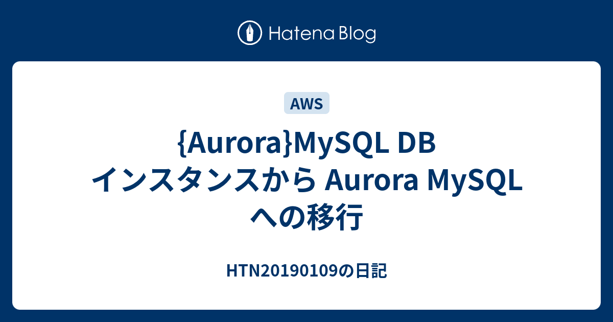 {Aurora}MySQL DB インスタンスから Aurora MySQL への移行 - HTN20190109の日記