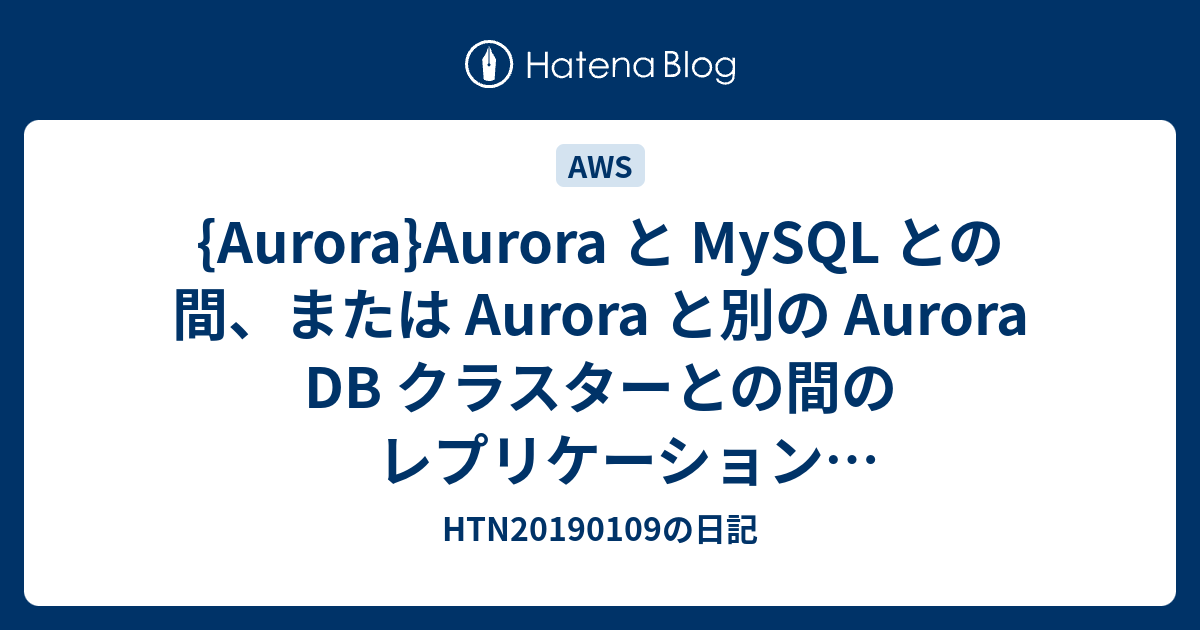 {Aurora}Aurora と MySQL との間、または Aurora と別の Aurora DB クラスターとの間のレプリケーション (バイナリログレプリケーション ...
