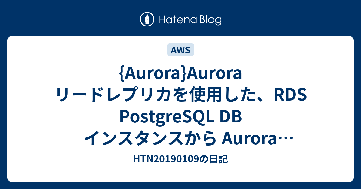 {Aurora}Aurora リードレプリカを使用した、RDS PostgreSQL DB インスタンスから Aurora PostgreSQL DB クラスターへのデータの移行 ...