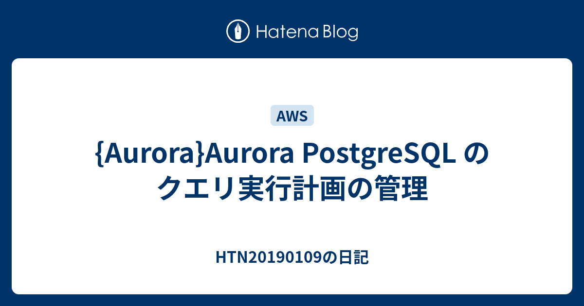 {Aurora}Aurora PostgreSQL のクエリ実行計画の管理 - HTN20190109の日記
