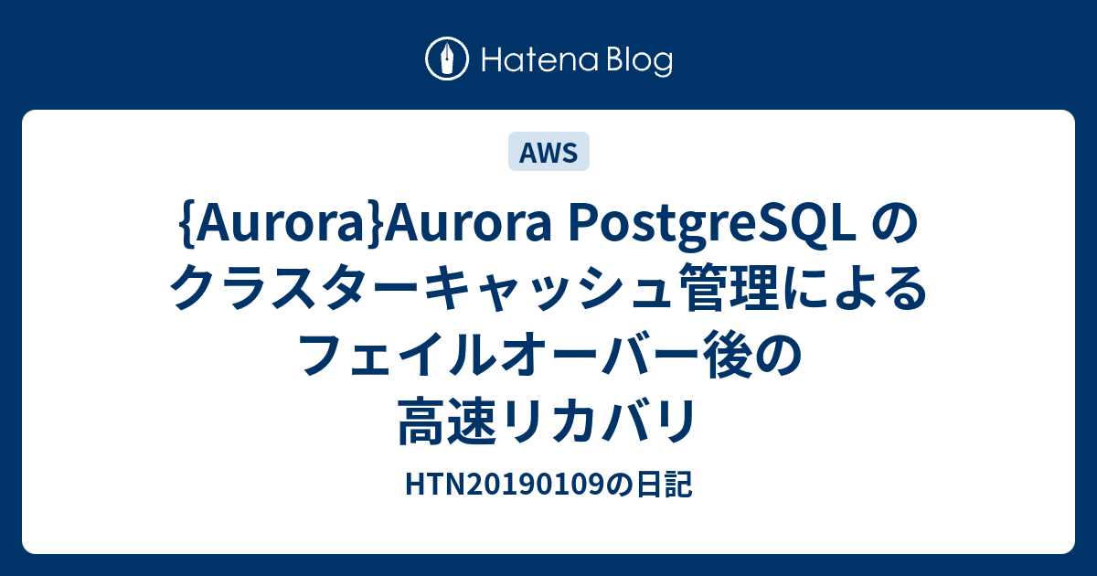 {Aurora}Aurora PostgreSQL のクラスターキャッシュ管理によるフェイルオーバー後の高速リカバリ - HTN20190109の日記