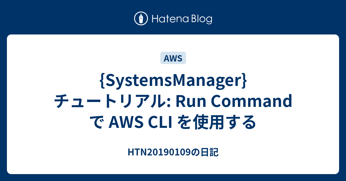 {SystemsManager}チュートリアル: Run Command で AWS CLI を使用する - HTN20190109の日記