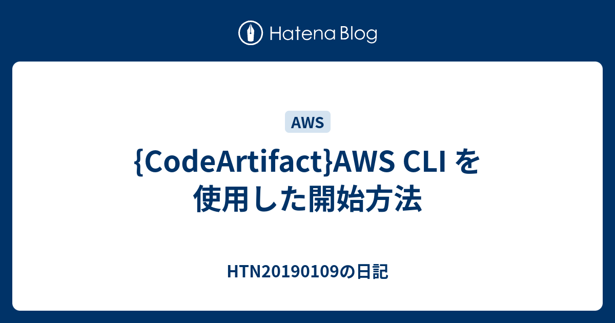 {CodeArtifact}AWS CLI を使用した開始方法 - HTN20190109の日記