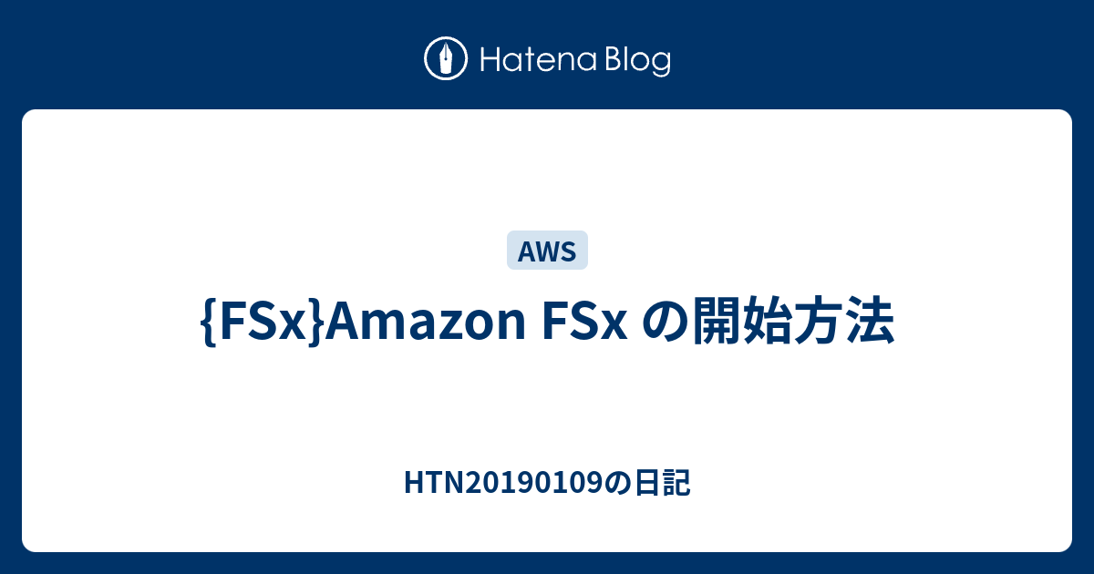 {FSx}Amazon FSx の開始方法 - HTN20190109の日記
