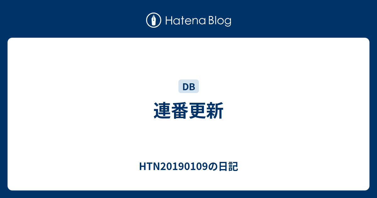 連番更新 - HTN20190109の日記
