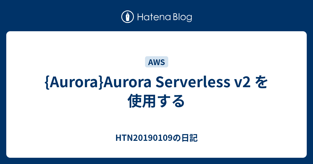 {Aurora}Aurora Serverless v2 を使用する - HTN20190109の日記